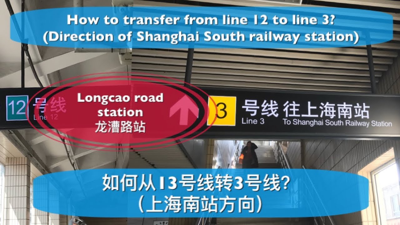 Shanghai metro-Longcao road station, how to transfer from line 12 to ...