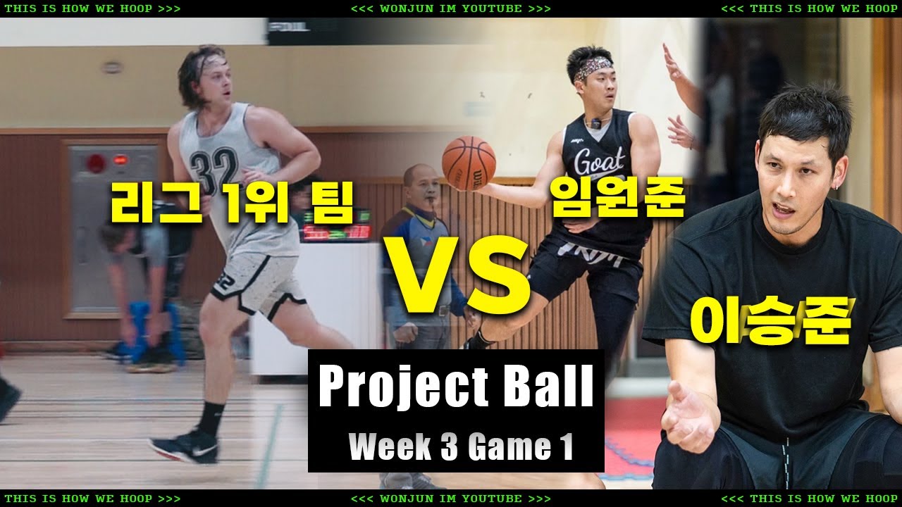 외국인리그 1위 팀 VS 이승준 임원준의 첫대결!! Project Ball Week 3 Game 1 - YouTube