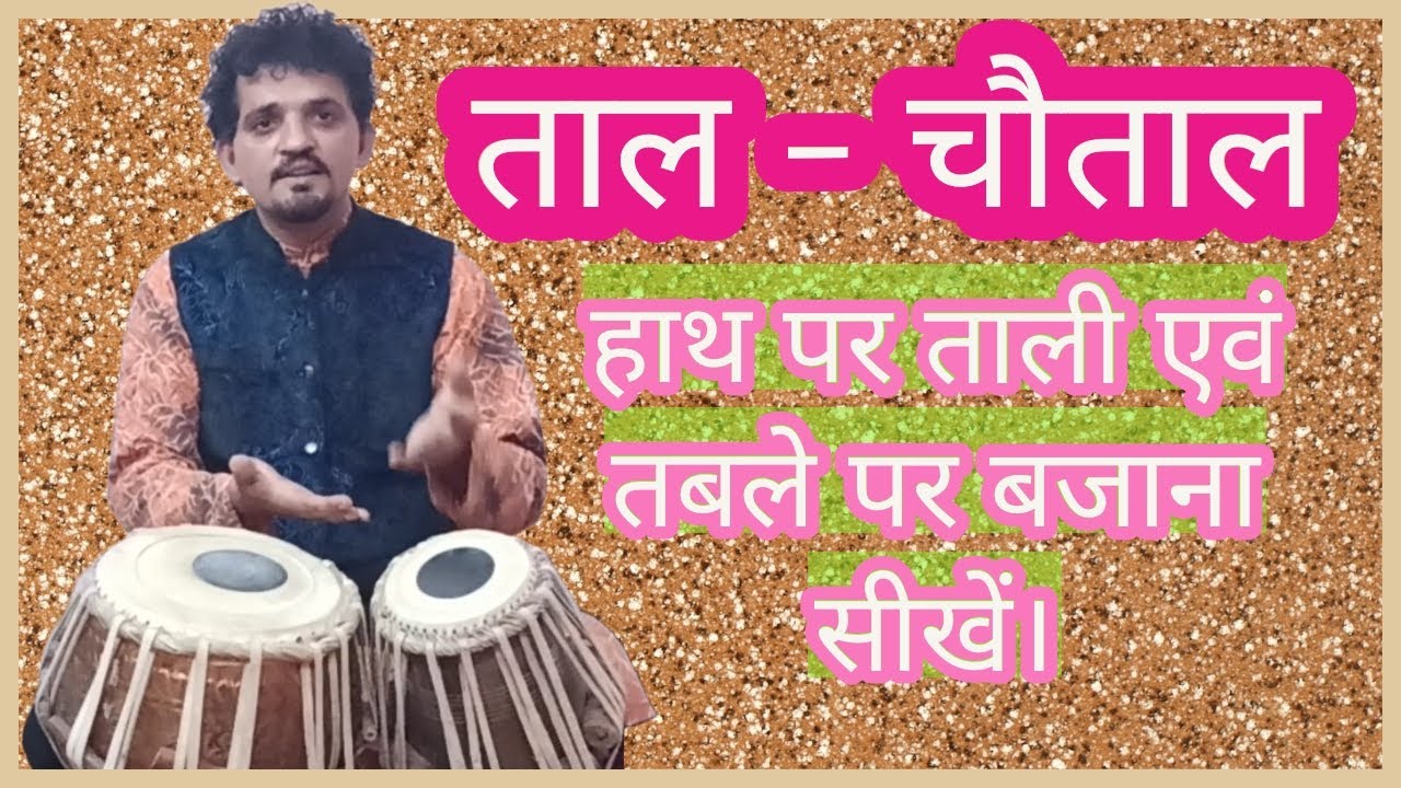 ताल - चौताल (चारताल) Taal Chautaal हाथ पर ताली, How to play Chautaal ...