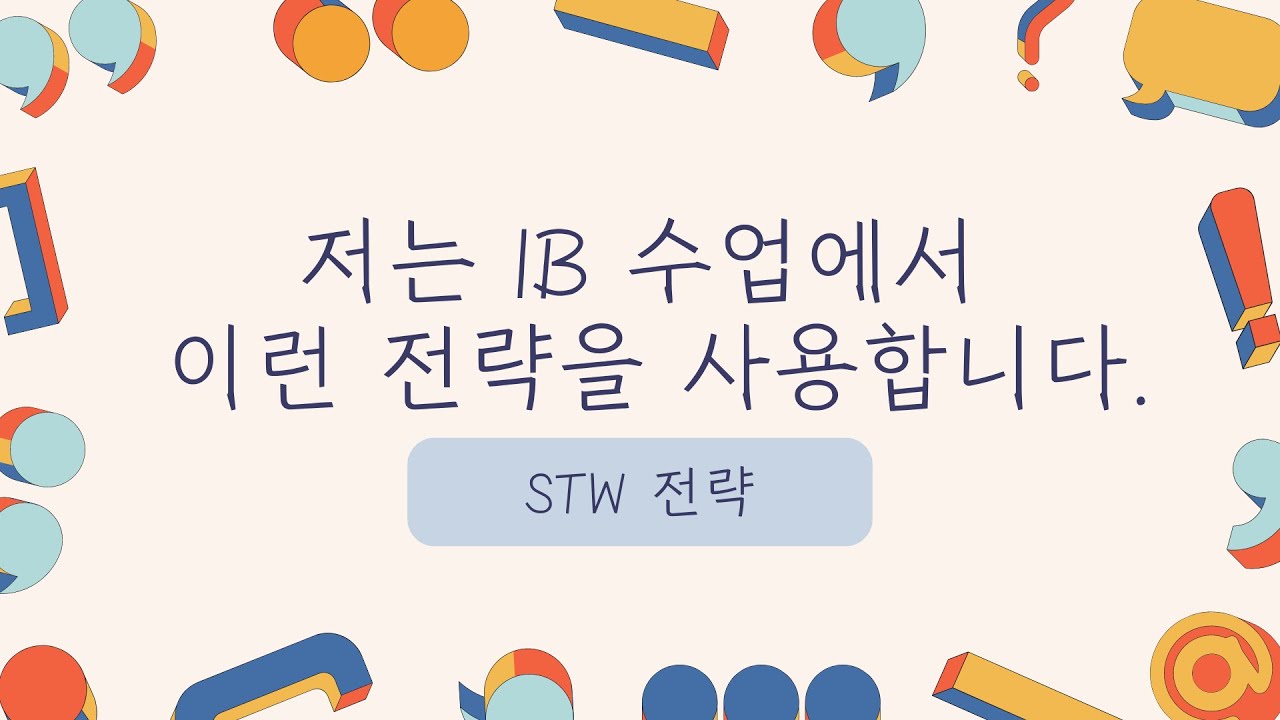 [교사+학부모 연수] IB 수업 전략-STW - YouTube