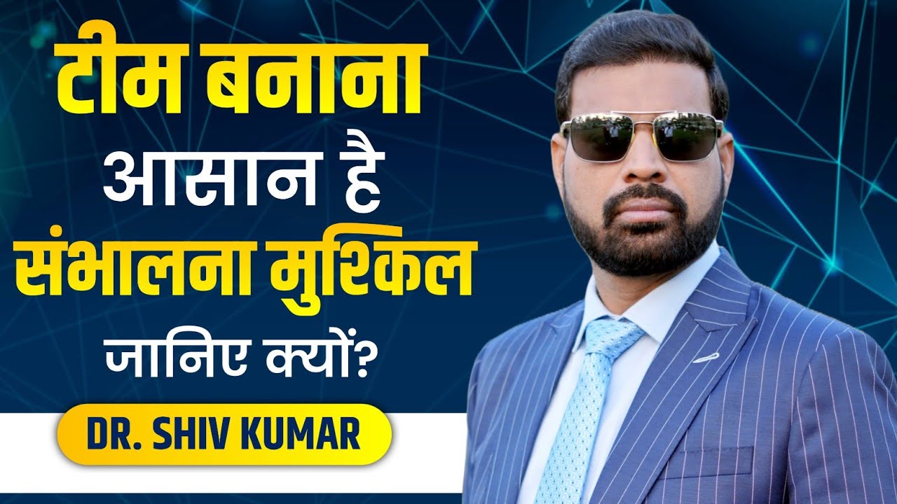 टीम बनाना आसान है, संभालना मुश्किल – जानिए क्यों । Shiv Kumar । Direct ...