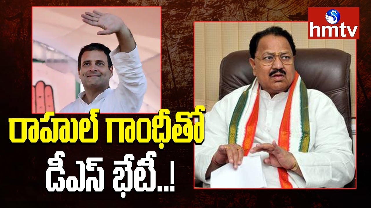 రాహుల్‌ గాంధీతో డీఎస్‌ భేటీ..! D Srinivas Set To Rejoin Congress | hmtv ...