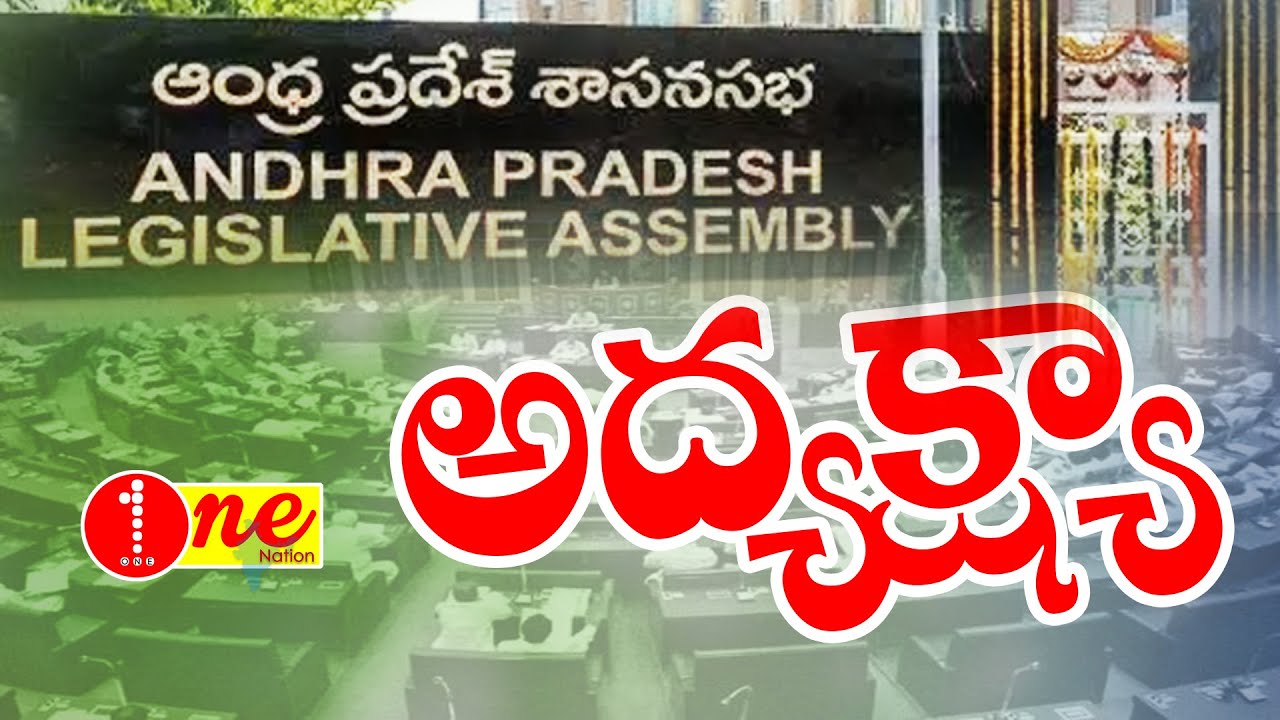 అద్యక్ష్యా | Andhra Pradesh Legislative Assembly | One Nation | news ...