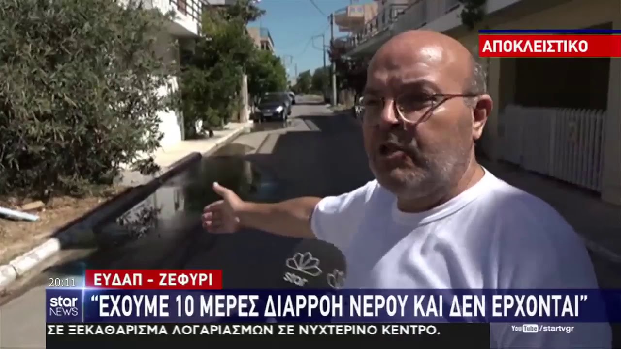 ΚΑΤΗΓΟΡΩ ΜΑΥΡΟΕΙΔΑΚΟΥ ΓΙΑ ΕΥΔΑΠ ΣΤΗΝ ΤΗΛΕΟΡΑΣΗ - YouTube
