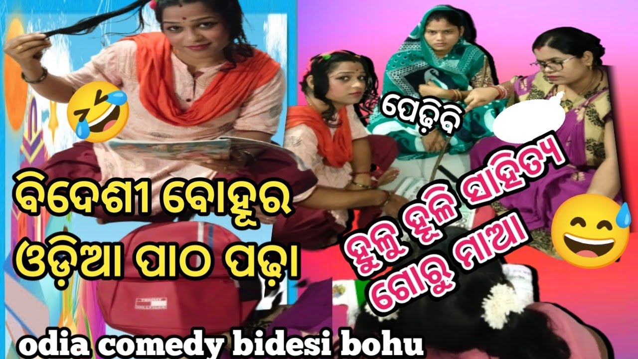 odia padhila bidesi bohu🤪/Hulu huli goru maa🤣#bidesi bohu odia comedy ...