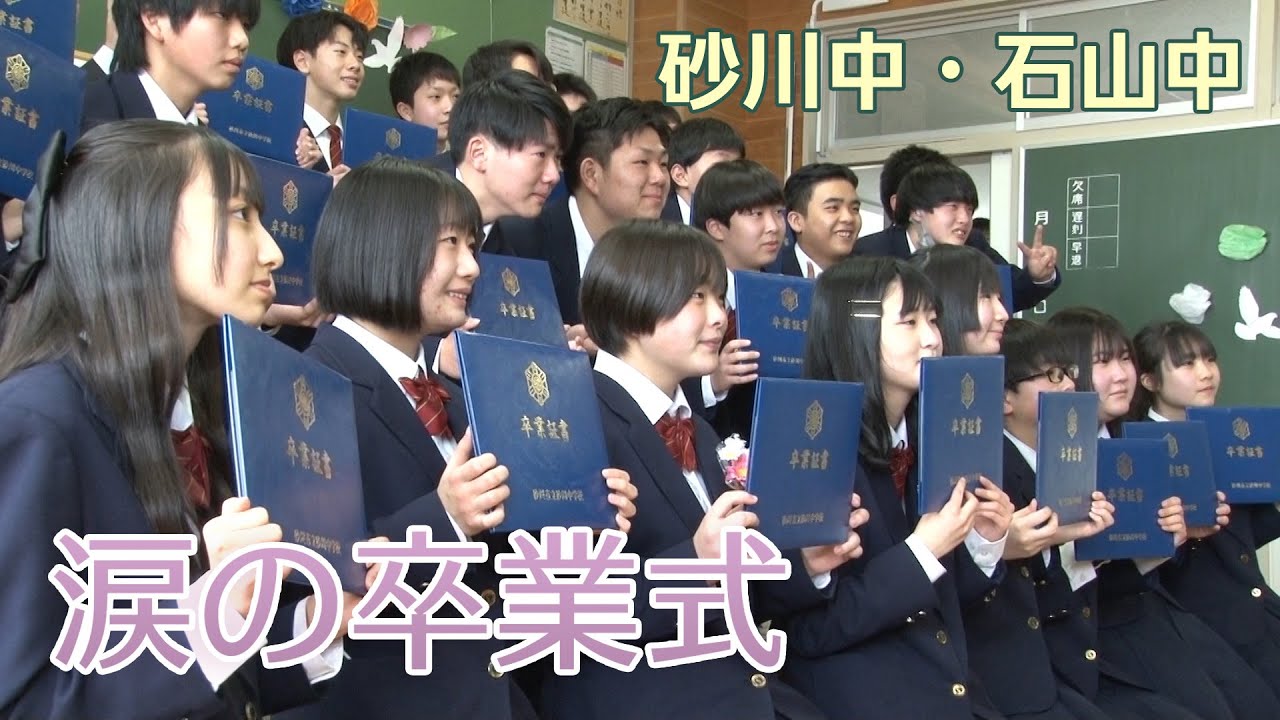 涙の別れ砂川市内2校の中学校で卒業式 2023310~11 Youtube