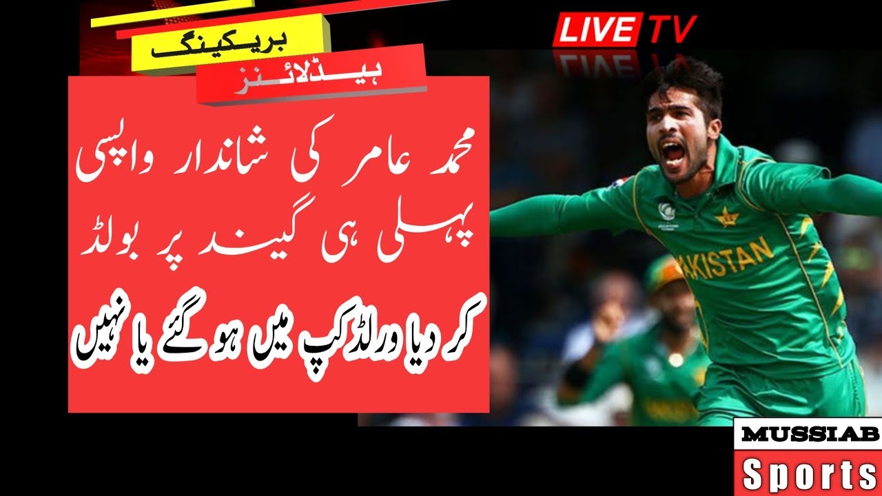 Muhammad Amir Great Bowling In Second Practise Match | Mussiab Sports ...