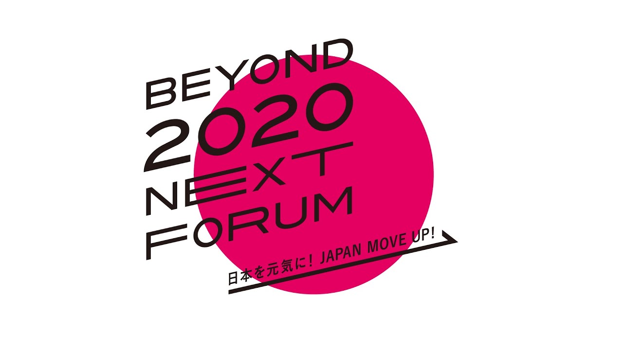 BEYOND 2020 NEXT Forum-日本を元気に！JAPAN MOVE UP!- - YouTube