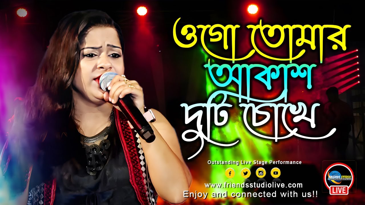 Ogo Tomar Akash Duti Chokhe || ওগো তোমার আকাশ দুটি চোখে || Cover By - Sonali || Friends Studio ...