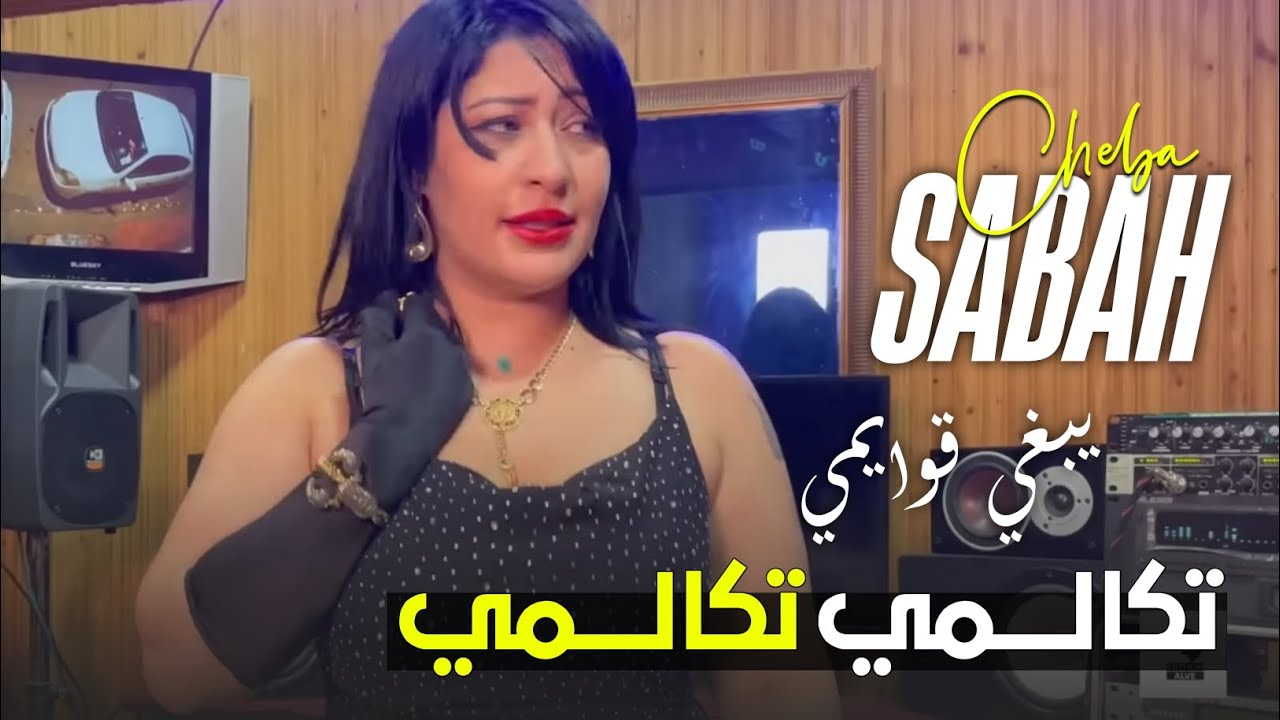 Cheba Sabah 2024 Tcalmi Tcalmi - يبغيني مالكي Live - YouTube