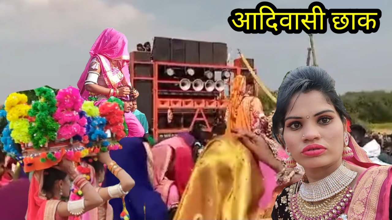 आदिवासी छाक | आदिवासी शादी वीडियो | adivasi shadi video/Aadivasi shadi ...