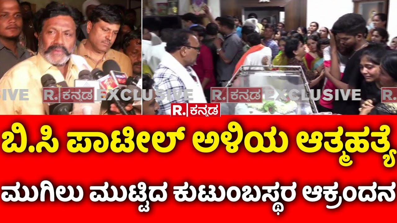 BC Patil's Son-In-Law Suicide Case: ಬಿ.ಸಿ ಪಾಟೀಲ್ ಅಳಿಯ ಆತ್ಮಹತ್ಯೆ, ಮುಗಿಲು ...