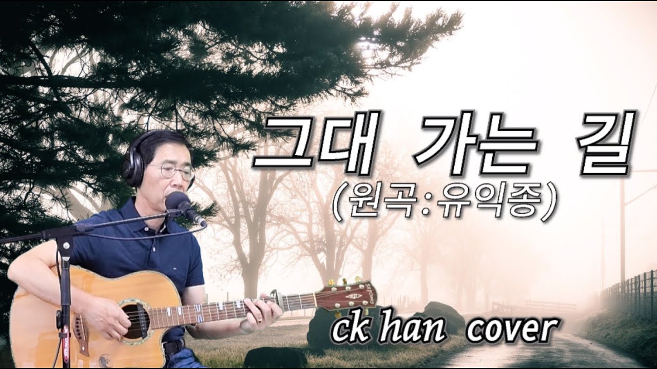 그대 가는 길/유익종 ck han cover 7080포크송, 통기타B♭키 G코드3카포, 가사 포함 - YouTube