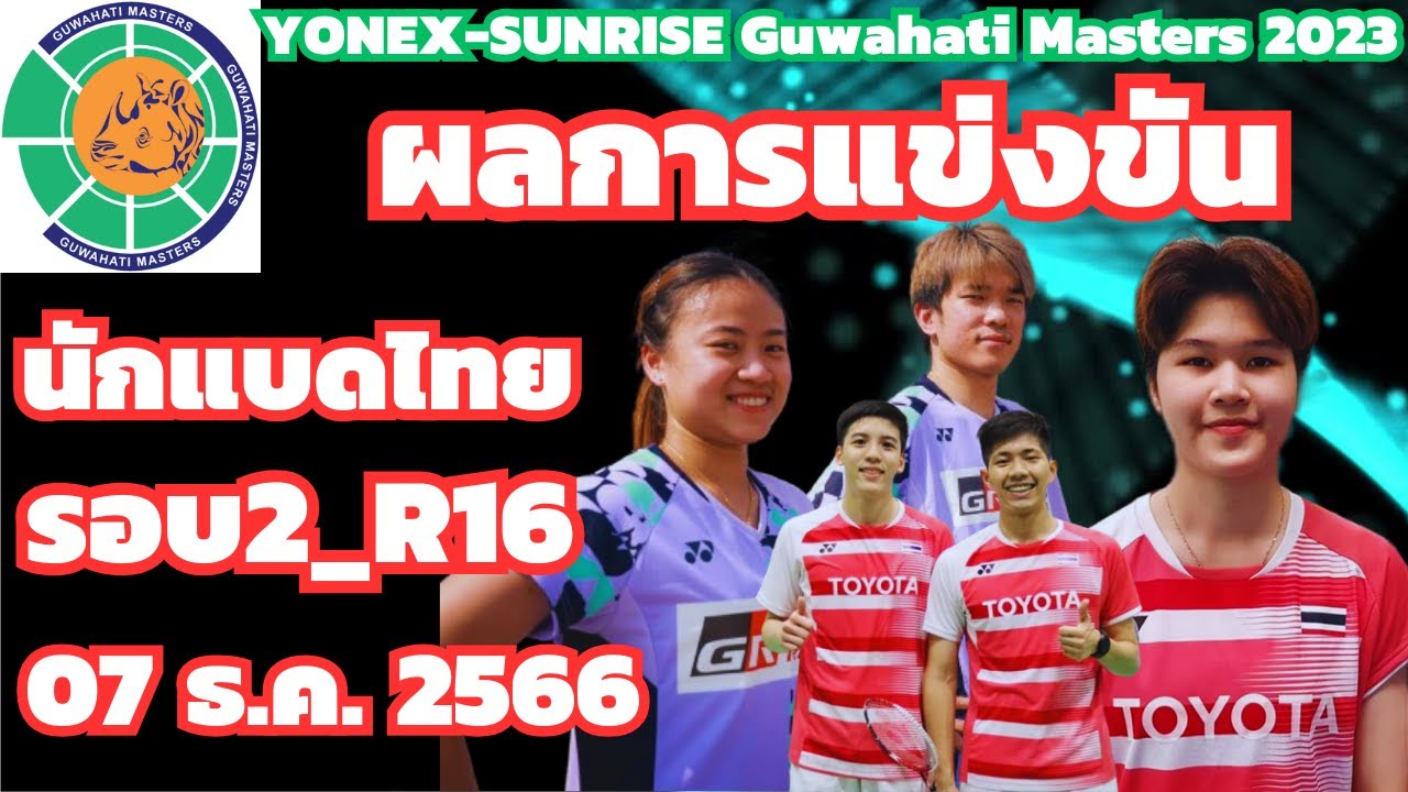 ผลนักแบดไทย #YONEX_SUNRISE_Guwahati_Masters_2023 รอบ2_R16 พฤหัสบดีที่ 07 ธ.ค. 2566 | - YouTube