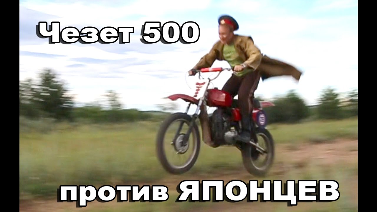 Чезет 500 CZ 514 cross против японцев. - YouTube