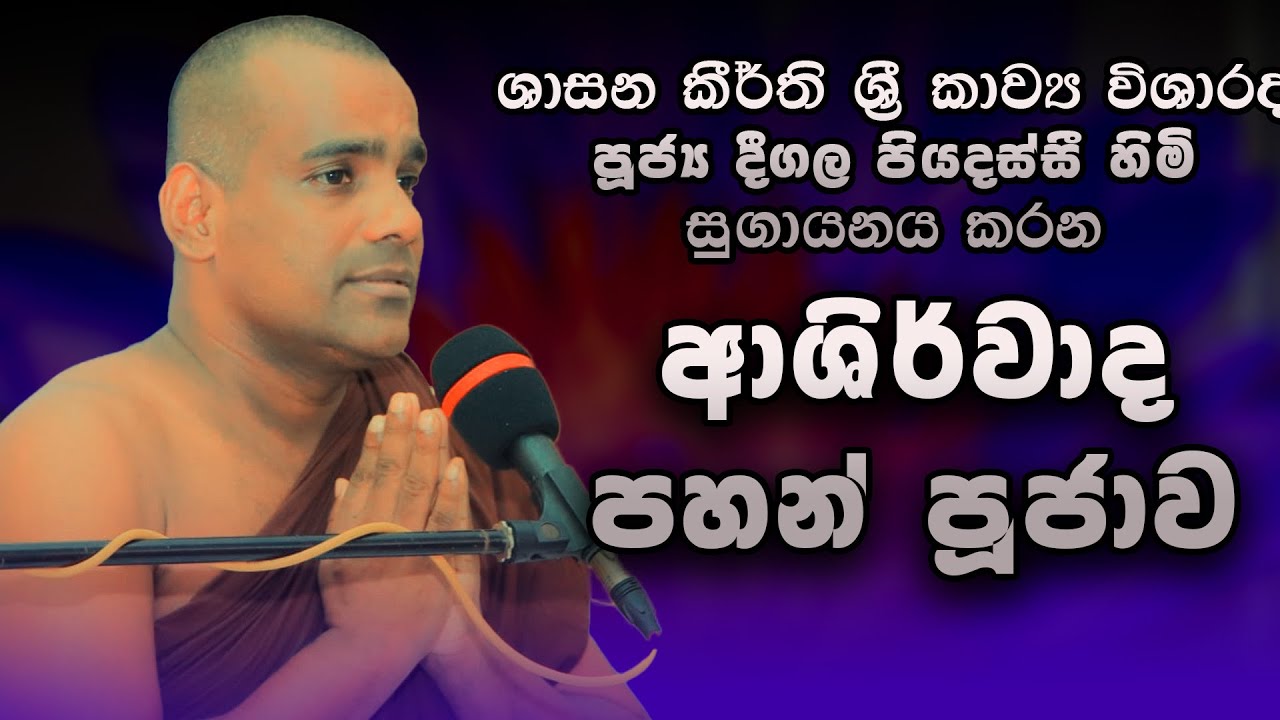 Deegala Piyadassi Himi Pahan Poojawa Hikaduwa Sunandaramaya - YouTube