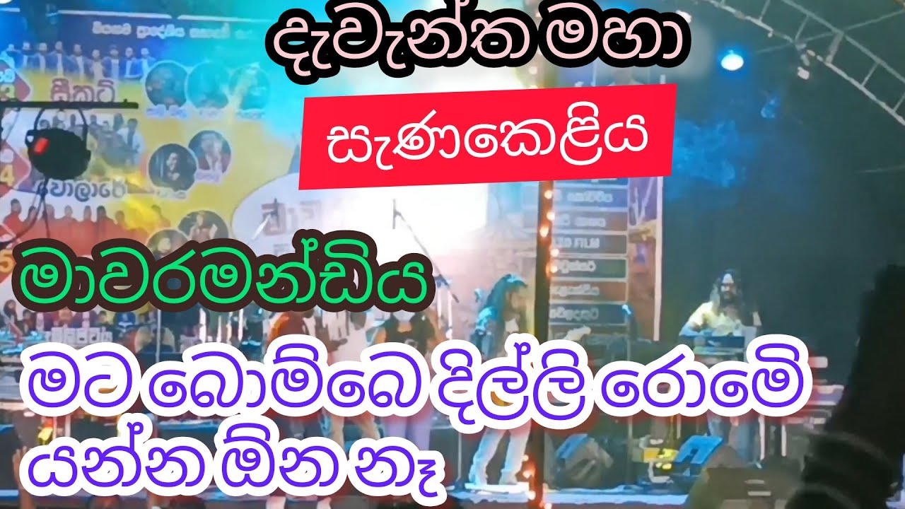 මට බොම්බෙ දිල්ලි රෝමෙ යන්න ඕන නෑ/Mata Bombe Dilli Rome Yanna Ona Na ...