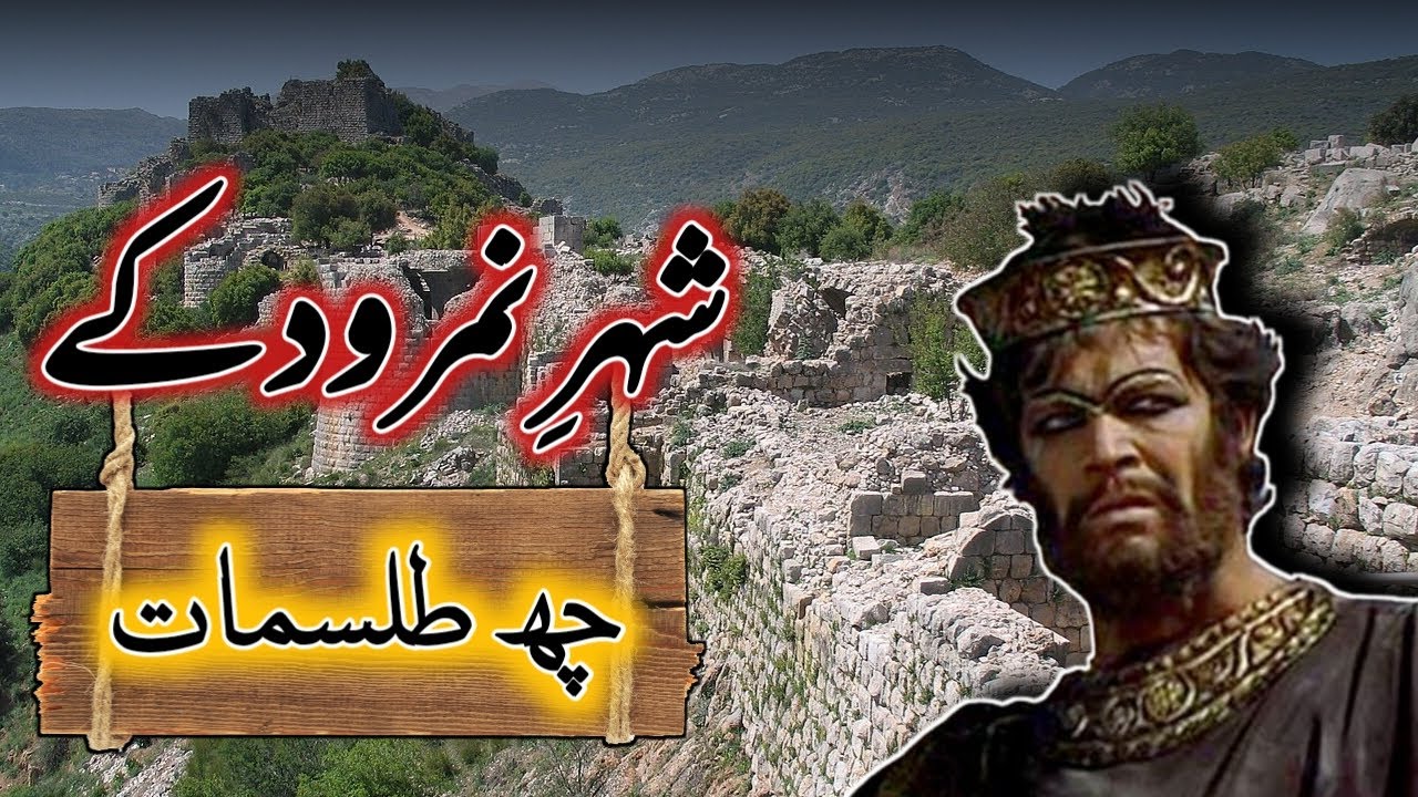 The Six Talismans of Nimrod City | Ancient City Babylon | Nimrod ...