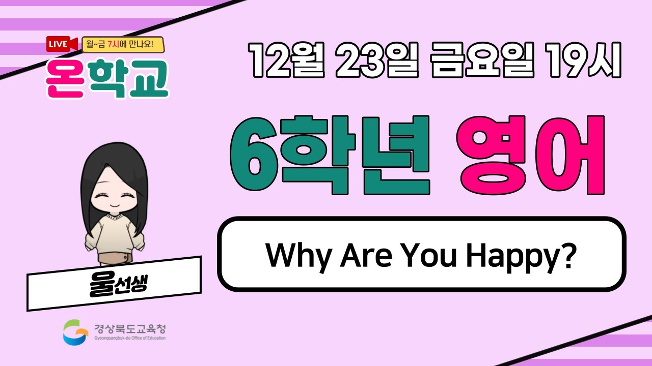 6학년 영어 (12월 23일) Why Are You Happy? - YouTube