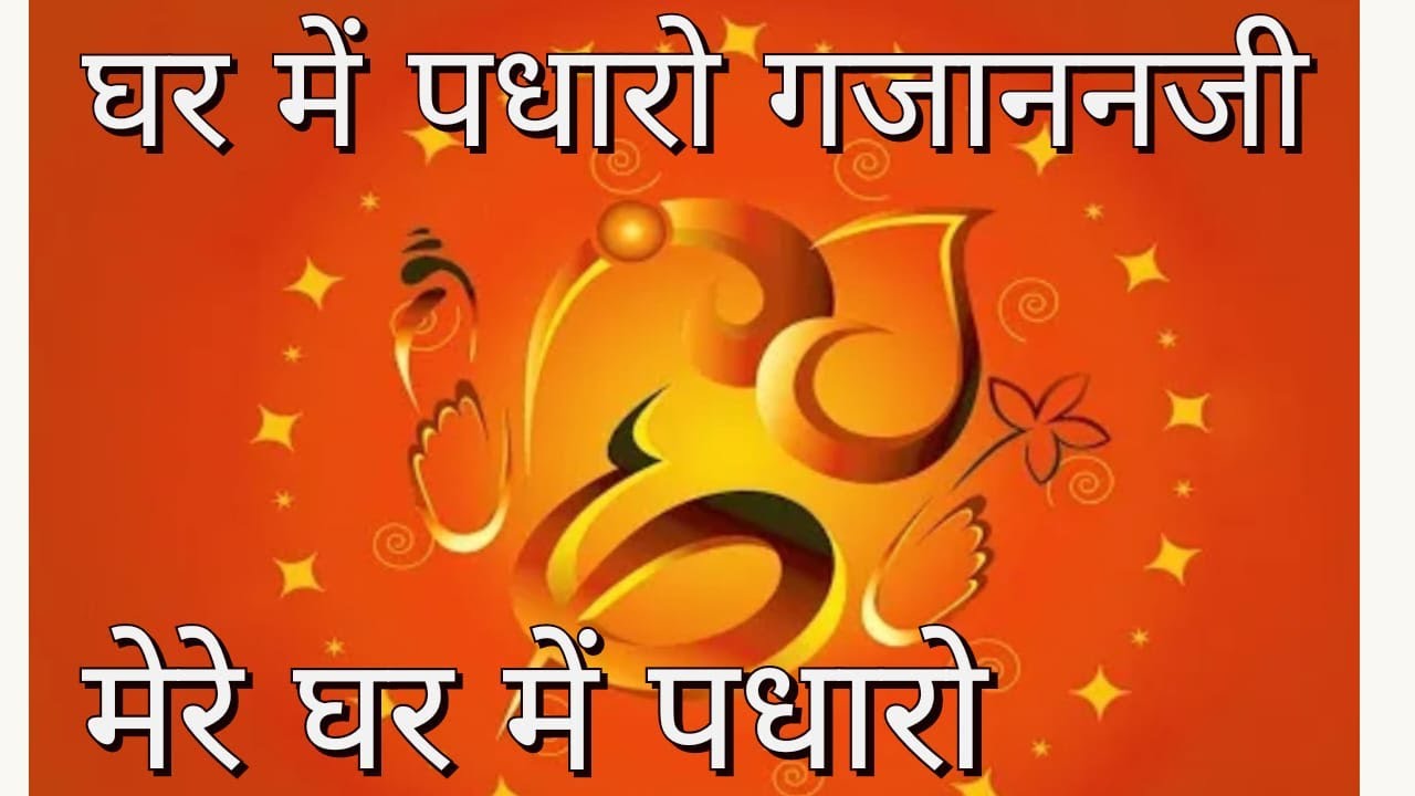 घर में पधारो गजानंद जी मेरे घर में | Ganapati Bhajan | Ganpati Bhajan ...