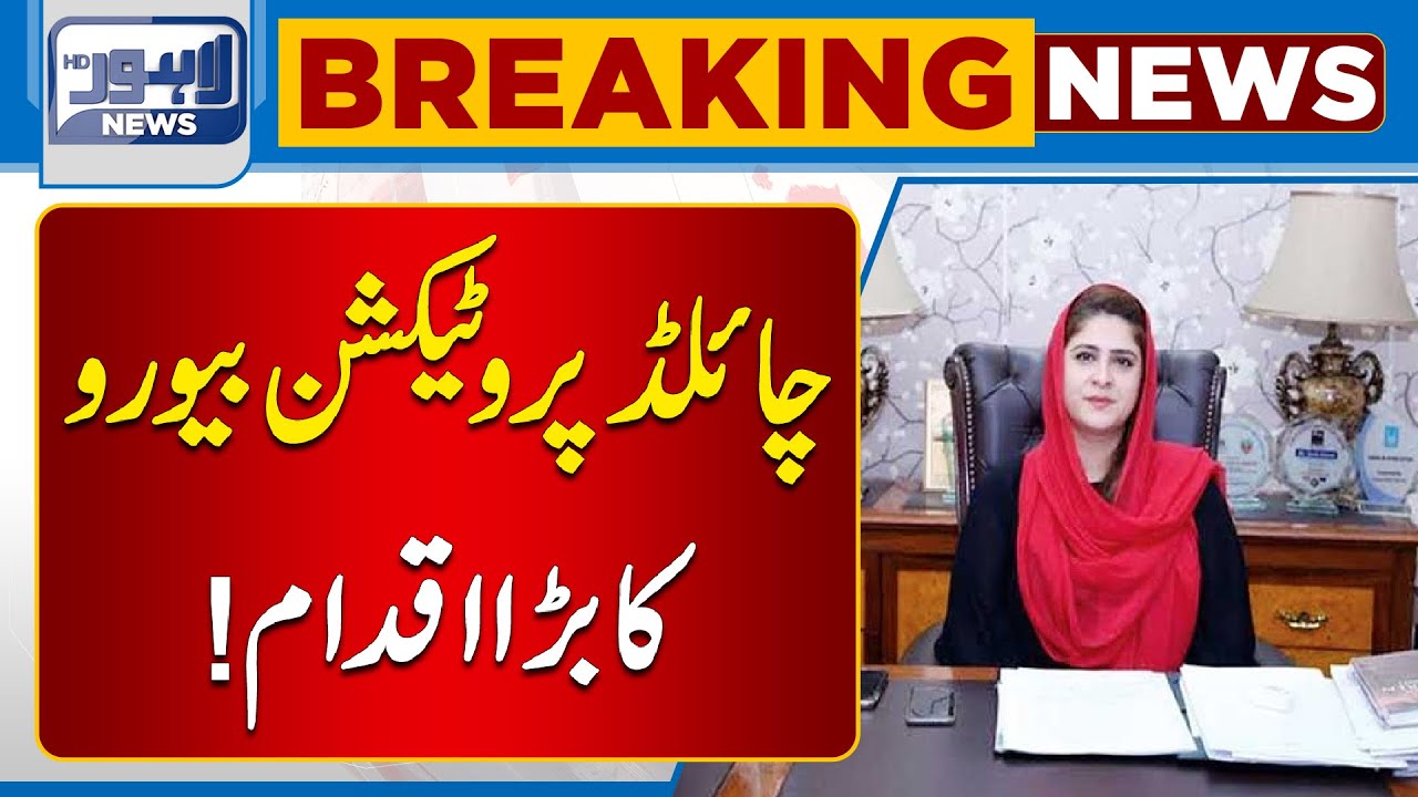 Major Initiative By Child Protection Bureau | Lahore News HD - YouTube