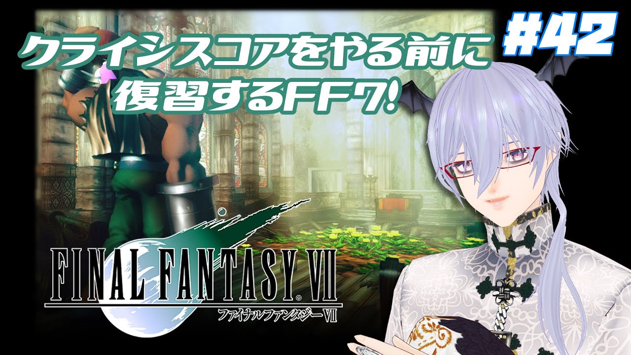 【CCFF7復習用】PS4版FF7【新人Vtuber】#42 - YouTube
