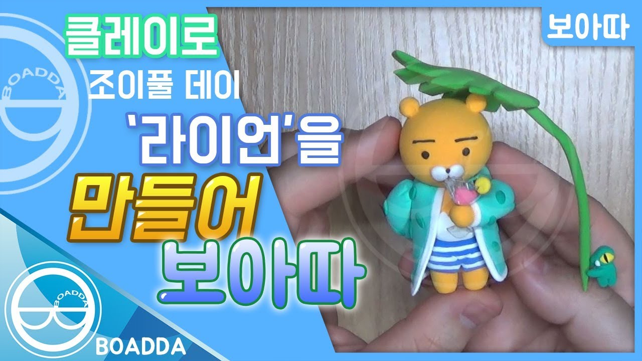 (DIY) 아이클레이로 조이풀 데이 라이언을 만들어 보았다!(보아따 BOADDA) - YouTube