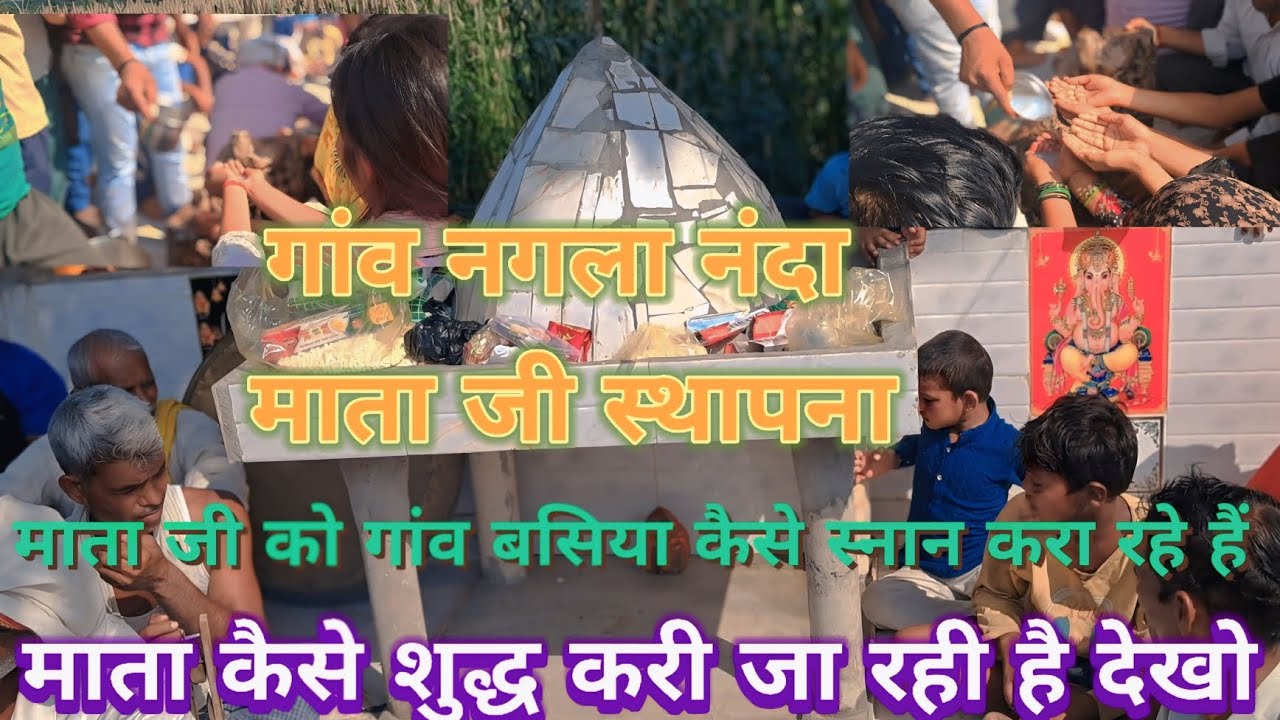 गांव नगला नंदा // माताजी की शुद्ध कैसे कराई जाती है // माता जी की ...