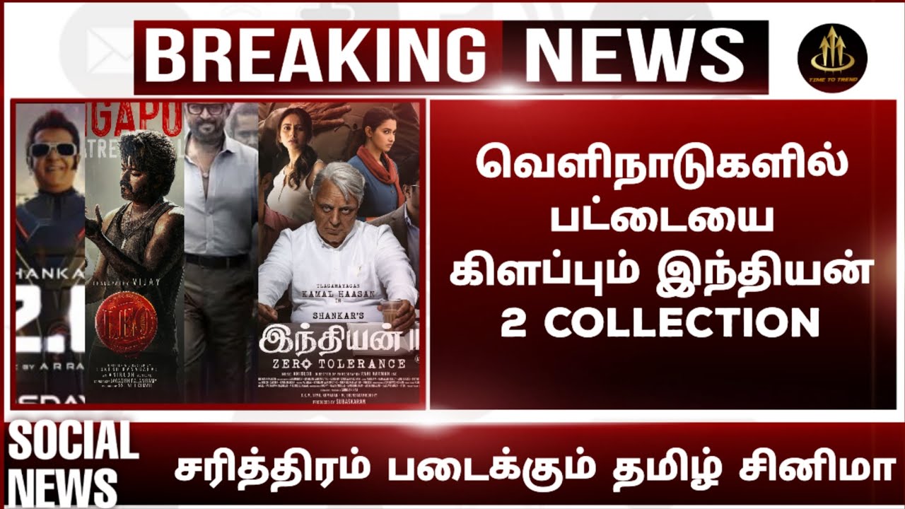 Indian 2 first day collection | Indian 2 songs | indian 2 trailer ...