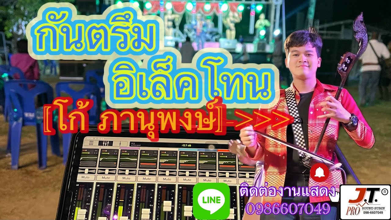 กันตรึมจังหวะสนุกๆ [โก้ ภานุพงศ์] ซมตึกมาปะเติล ตูมตามอิเล็คโทน ระบบ ...