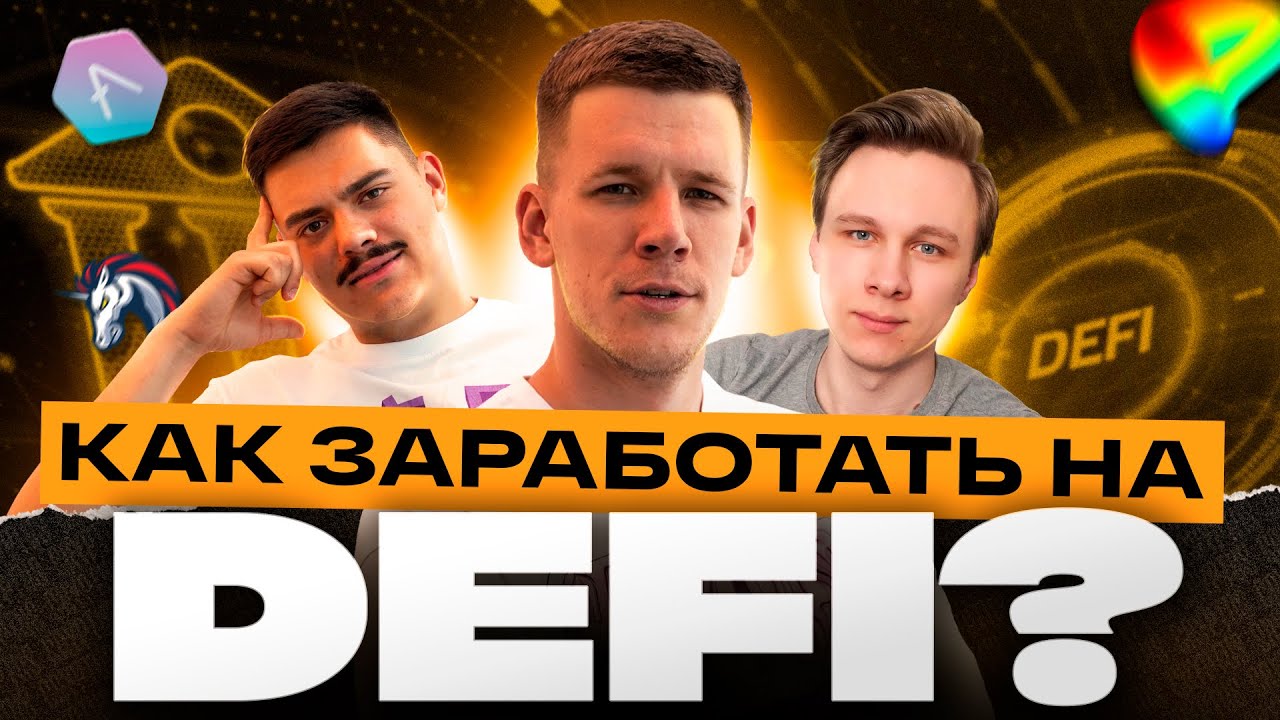 Что такое DEFI и как там заработать? | Подкаст с Cryptoinside - YouTube