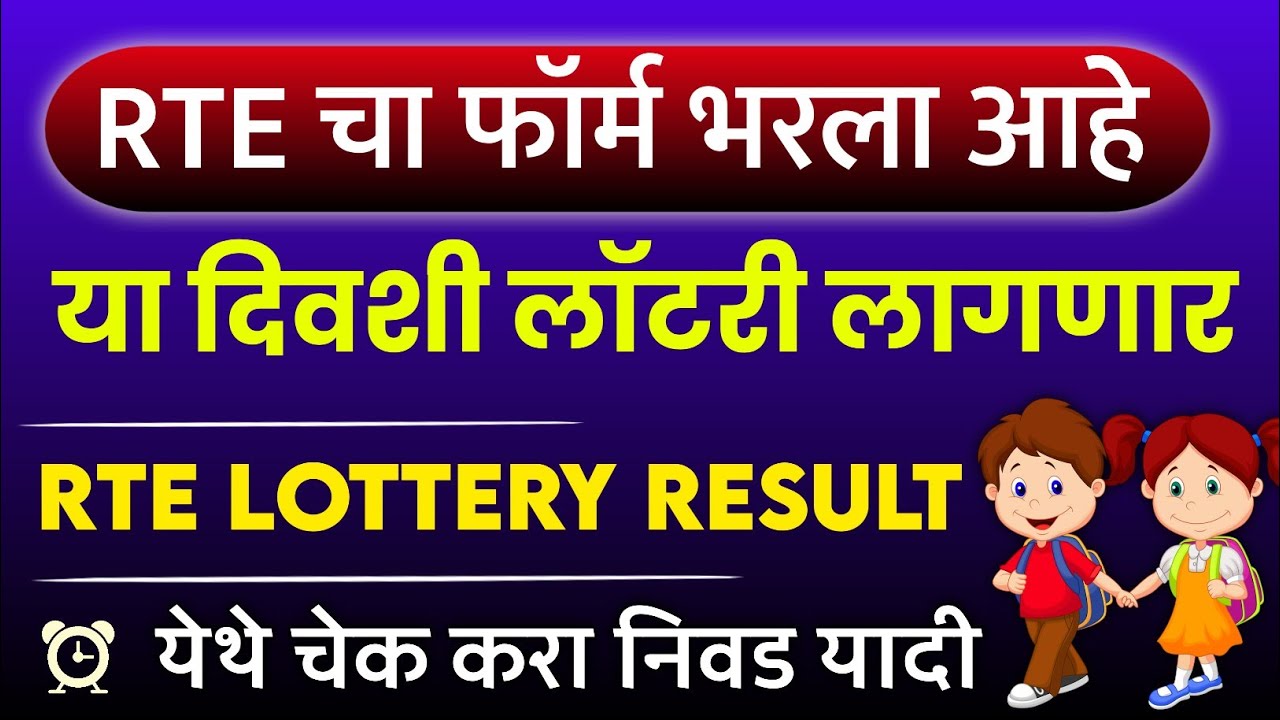 RTE Lottery Result 2024-25 Maharashtra | RTE List Kadhi lagnar | rte ...
