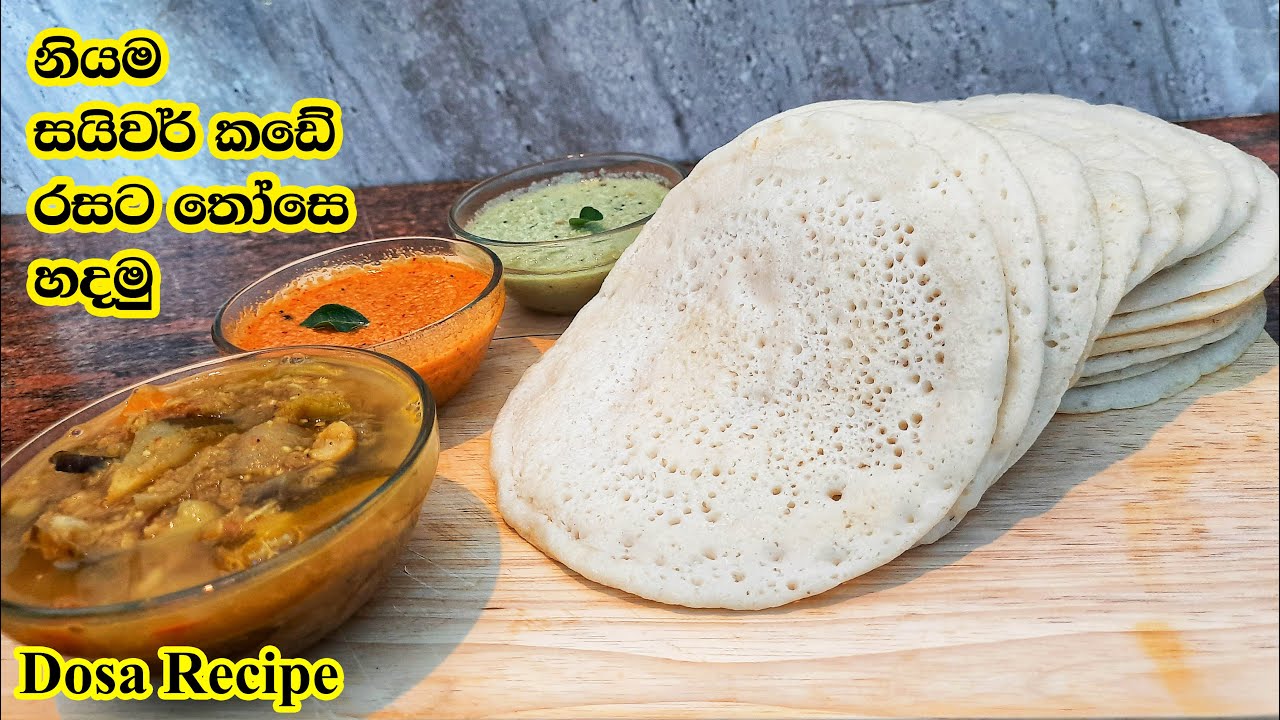 සයිවර් කඩේ වගේ තෝසේ හදන හැටි | How to make Dosa/Dosai | Soft & Easy ...