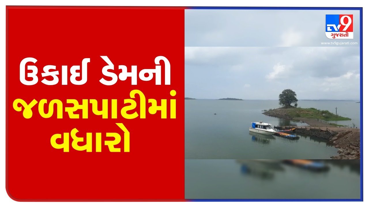 Tapi: Water level of Ukai dam increases to 333.93 ft | TV9News - YouTube