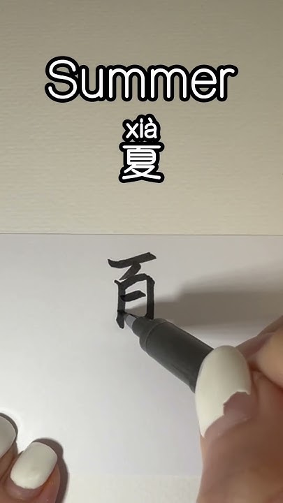How to write Summer in Chinese？“夏”怎么写？#learnchinese #calligraphy # ...