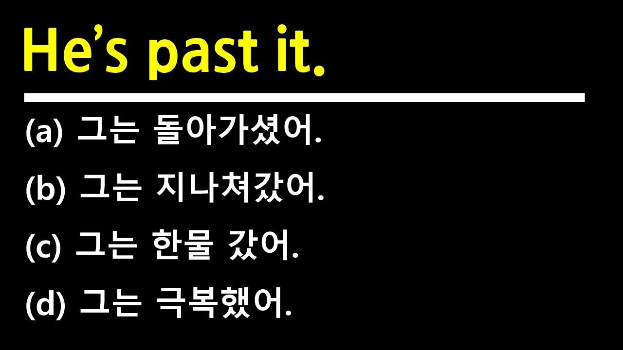[1분영어꿀팁] "He's past it" 무슨 뜻일까? - YouTube