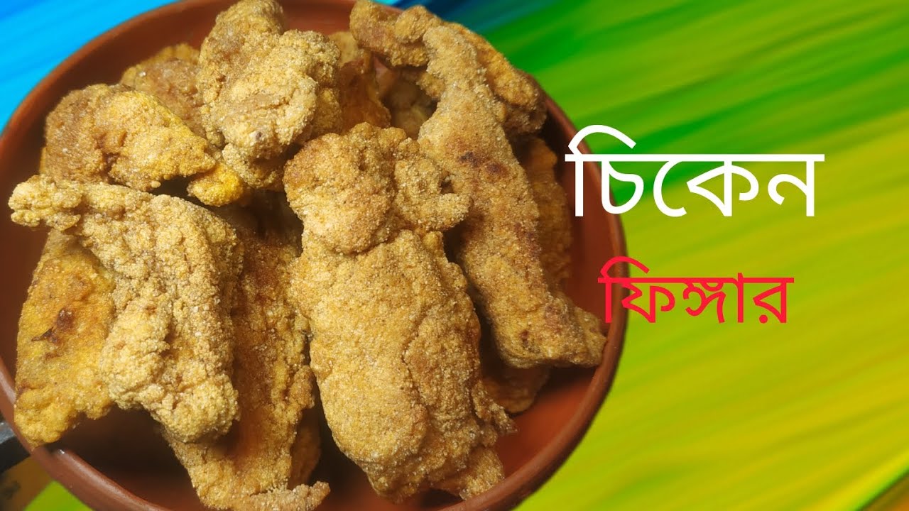 চিকেন ফিঙ্গার / chicken finger / chicken fingers recipe in bengali ...