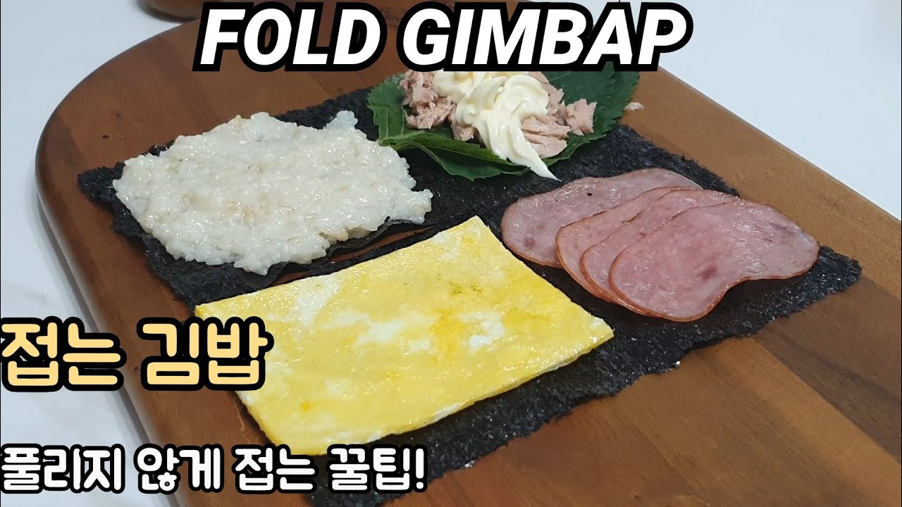 [ENG]간단한 요리 접는 김밥 만들기!풀리지않고 맛있게 만드는 황금레시피 초간단 하루한끼요리(FOLD GIMBAP) - YouTube
