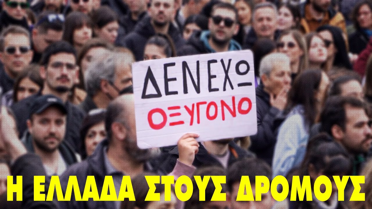 Η ΕΛΛΑΔΑ ΣΤΟΥΣ ΔΡΟΜΟΥΣ ΖΗΤΑΕΙ ΔΙΚΑΙΟΣΥΝΗ ΓΙΑ ΤΑ ΤΕΜΠΗ - YouTube