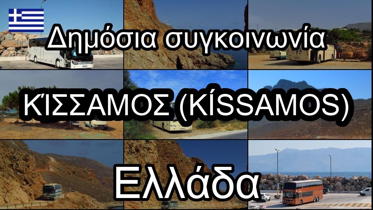 Κίσσαμος (Kíssamos), Ελλάδα. Δημόσια συγκοινωνία - YouTube
