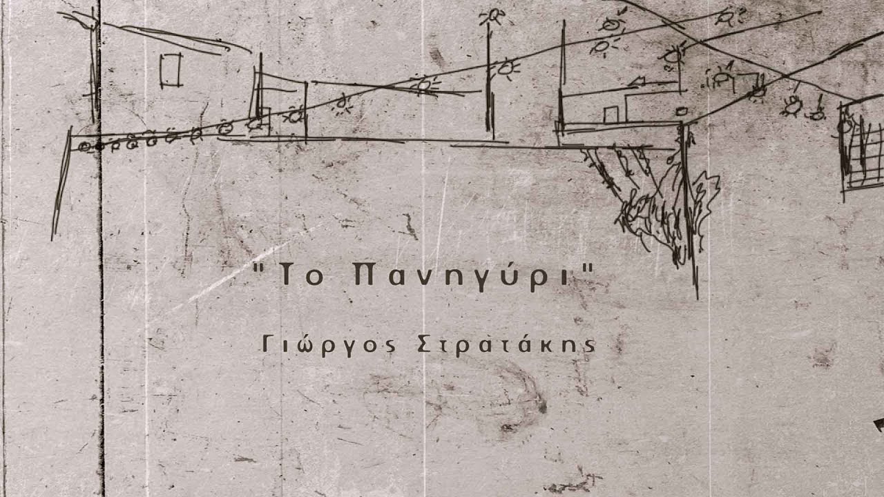 ΤΟ ΠΑΝΗΓΥΡΙ - ΣΤΡΑΤΑΚΗΣ ΓΙΩΡΓΟΣ (OFFICIAL MUSIC VIDEO) © 2020 - YouTube