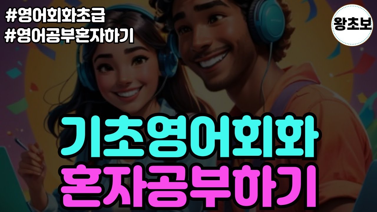 영어회화 그냥 듣기만 하세요 영어회화 기초영어회화 쉬운영어 영어공부혼자하기영어회화초급왕초보영어영어듣기영어 잘하는법