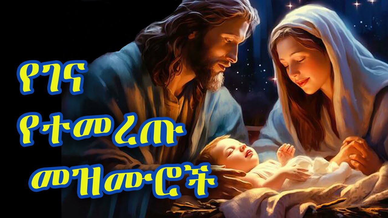 የልደተ ክርስቶስ የገና | |ልደት በዓል መዝሙሮች ስብስብ - የገና /የተመረጡ መዝሙሮች //New Ethiopian ...
