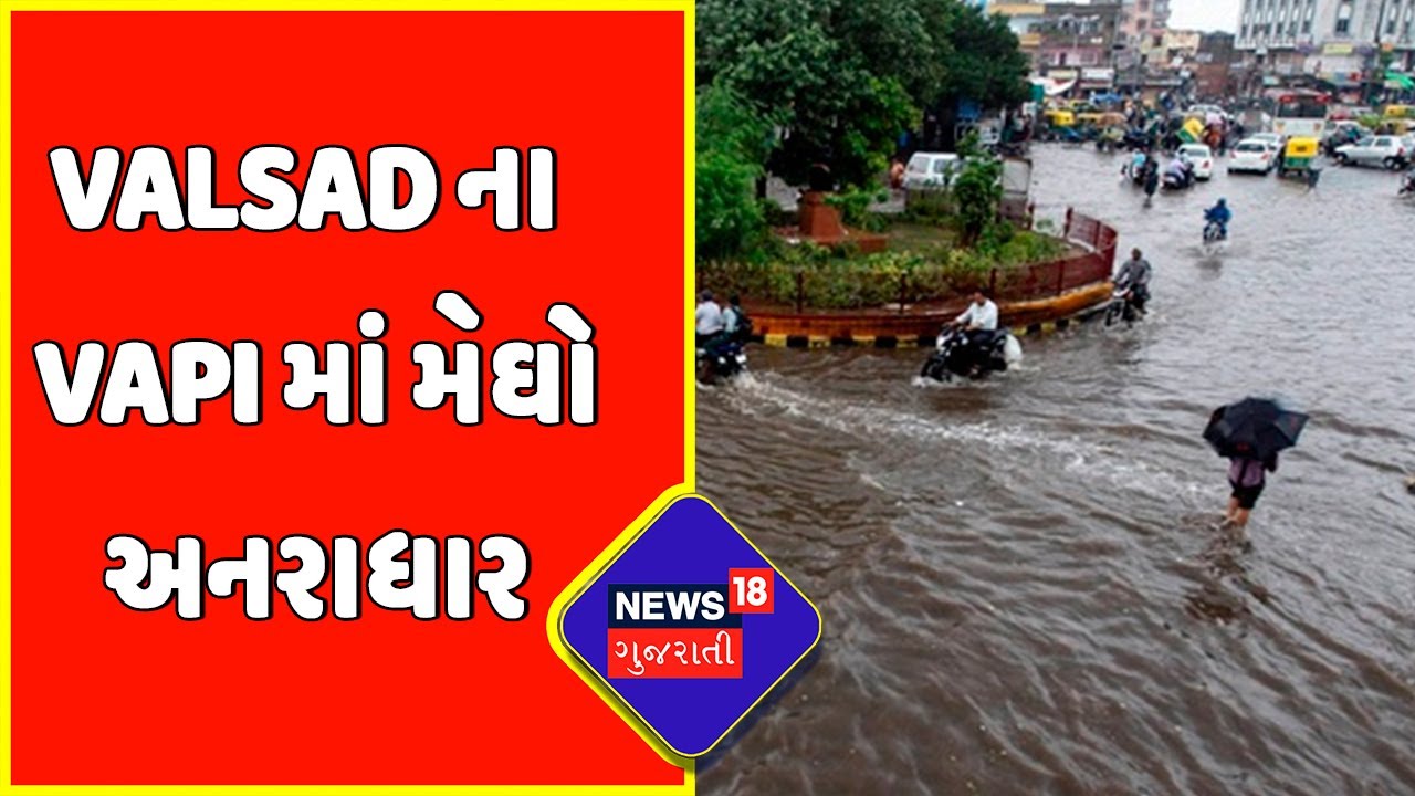 Valsad Rain Update : Valsad ના Vapi માં મેઘો અનરાધાર | Gujarat Weather News | News18 Gujarati ...