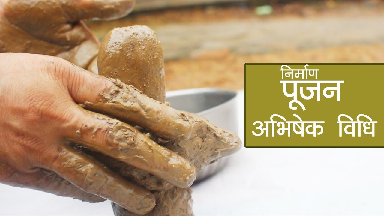 घर में मिट्टी का शिवलिंग बनाने पूजन अभिषेक और विधि। Shiv Poojan ...