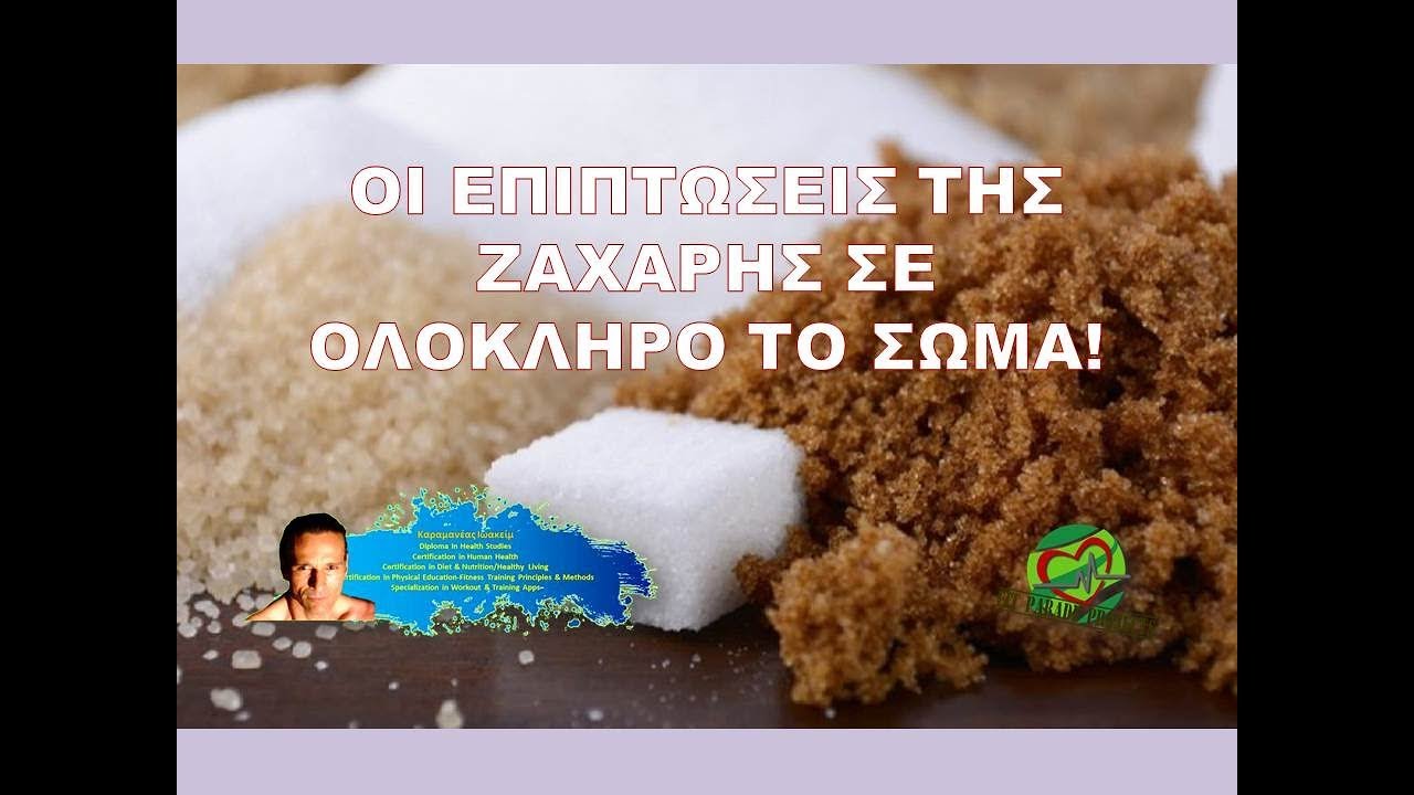 ΟΙ ΕΠΙΠΤΩΣΕΙΣ ΤΗΣ ΖΑΧΑΡΗΣ ΣΕ ΟΛΟΚΛΗΡΟ ΤΟ ΣΩΜΑ! - YouTube