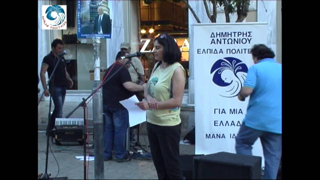 ΠΡΟΕΚΛΟΓΙΚΗ ΕΚΔΗΛΩΣΗ ΕΛΠΙΔΑ ΠΟΛΙΤΕΙΑΣ ΔΗΜΗΤΡΗΣ ΑΝΤΩΝΙΟΥ ΒΕΤΤΑ ...