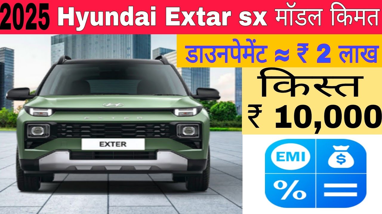 Hyundai extar sx 2025 price loan deatels monthly emi 🚘 - YouTube