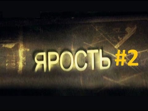 Сериал Ярость - 2 серия