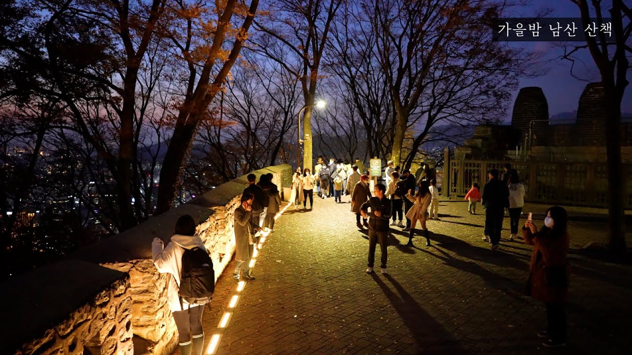 [4K] Autumn night walk in Namsan | 가을밤 남산 산책 - YouTube